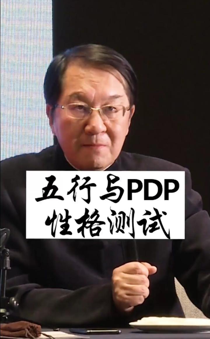 五行与PDP性格测试。#国学智慧 #易学智慧 #传统文化 #