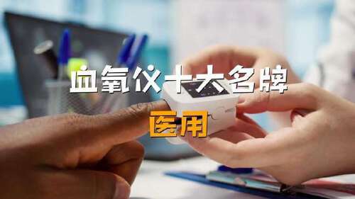 血氧仪哪个牌子准?十大医用品牌实测揭秘,别花冤枉钱!
