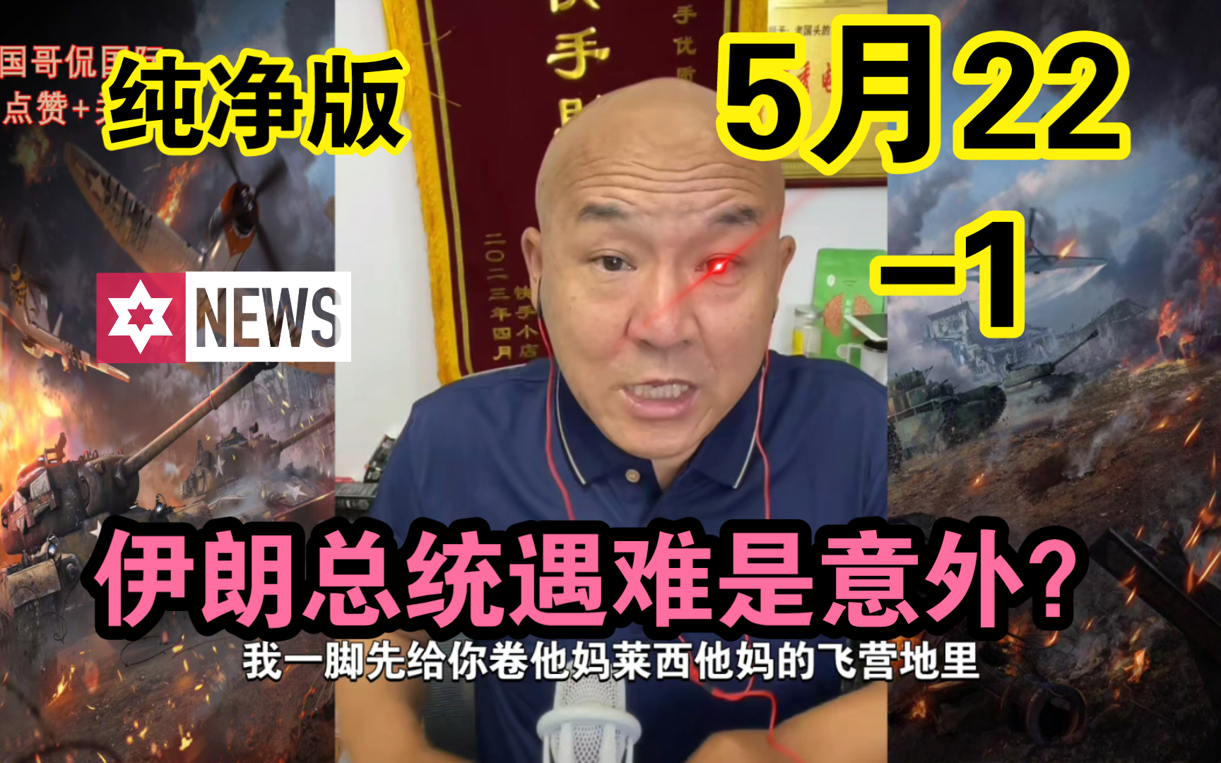 国哥:5月22【全集-1】伊朗总统莱希遇难谁干的? 中东局势 俄乌冲突 巴...