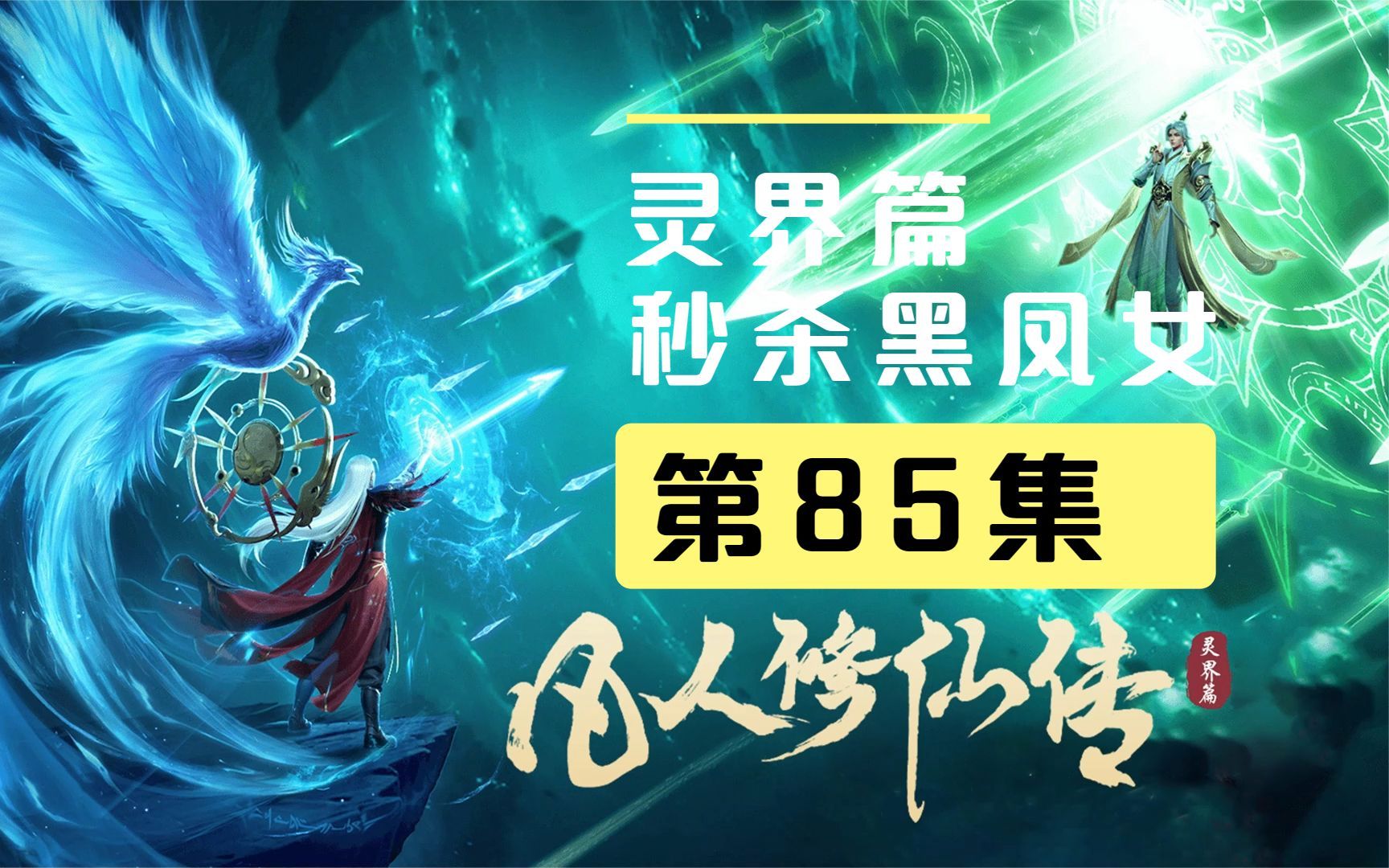 【凡人修仙传沙雕动画 灵界篇】第85集丨秒杀黑凤女