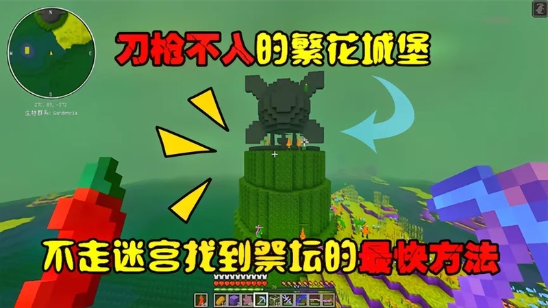 我的世界虚无3联机146 攻略特长生:找到植物王祭坛的最快方法!
