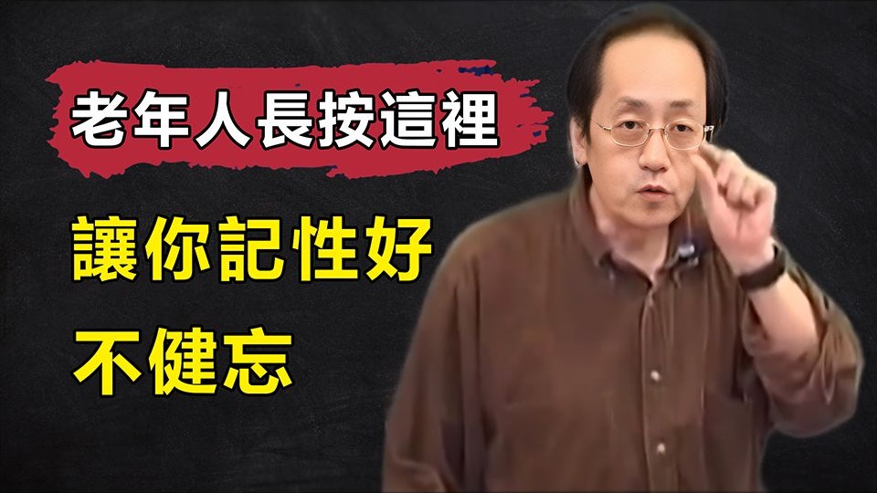 ...長按3分鐘,讓你保持頭腦靈活,大腦越用越靈光#倪海廈#傷寒論#悬钟穴