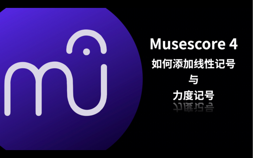 Musescore4 教程: 如何添加 线性记号 添加力度记号
