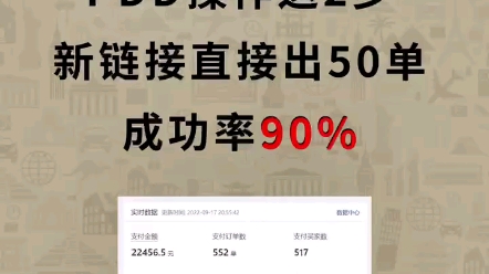 拼多多操作这2步新链接出50单成功率90%