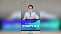 Excel办公节能, 批量建文件夹