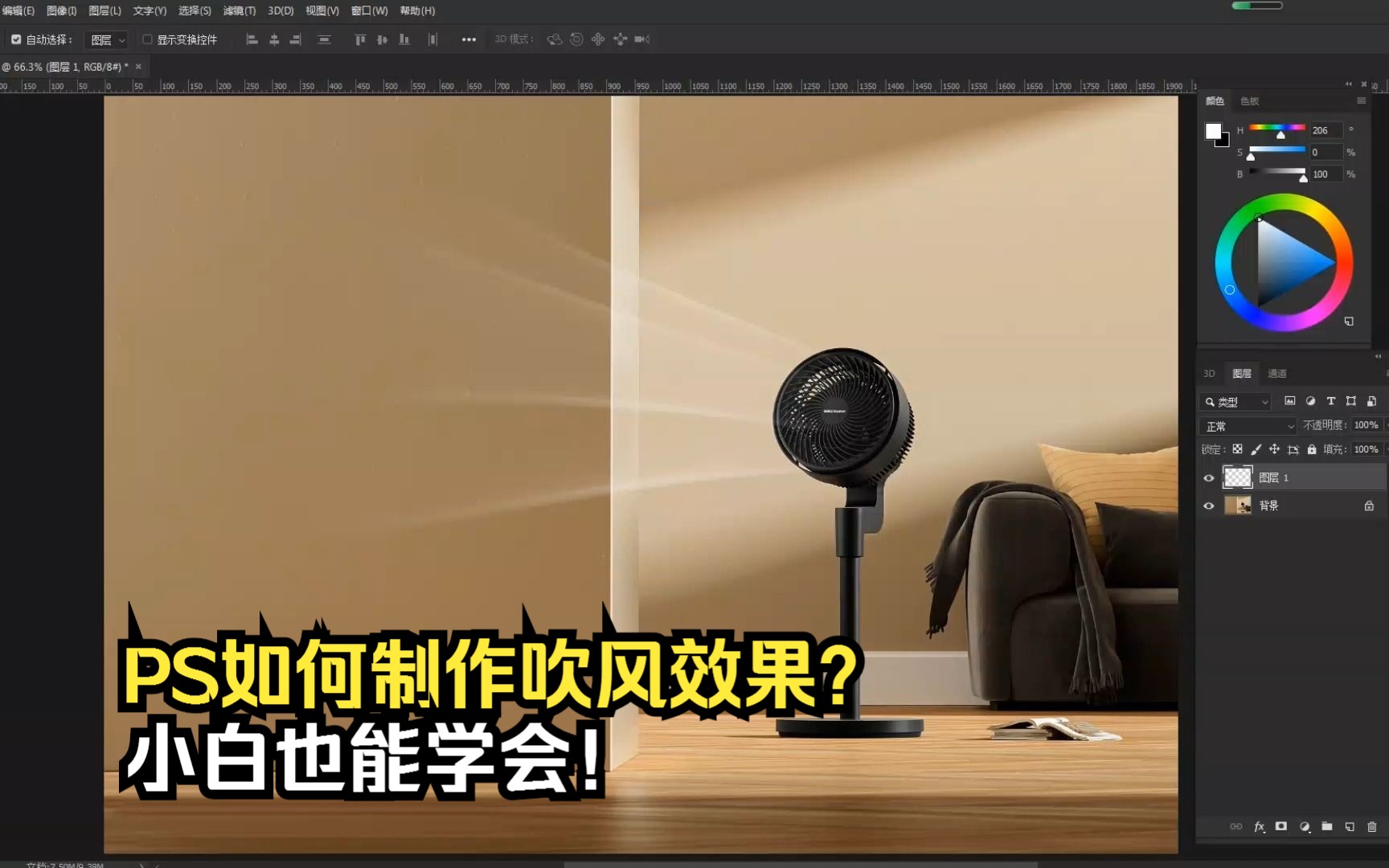 PS如何制作电风扇吹风效果?实用技巧,小白也能学会!