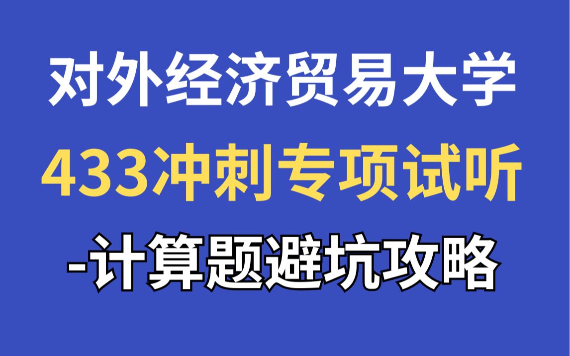 【433专项提分系列】对外经济贸易大学433税务专硕考研冲刺专项...