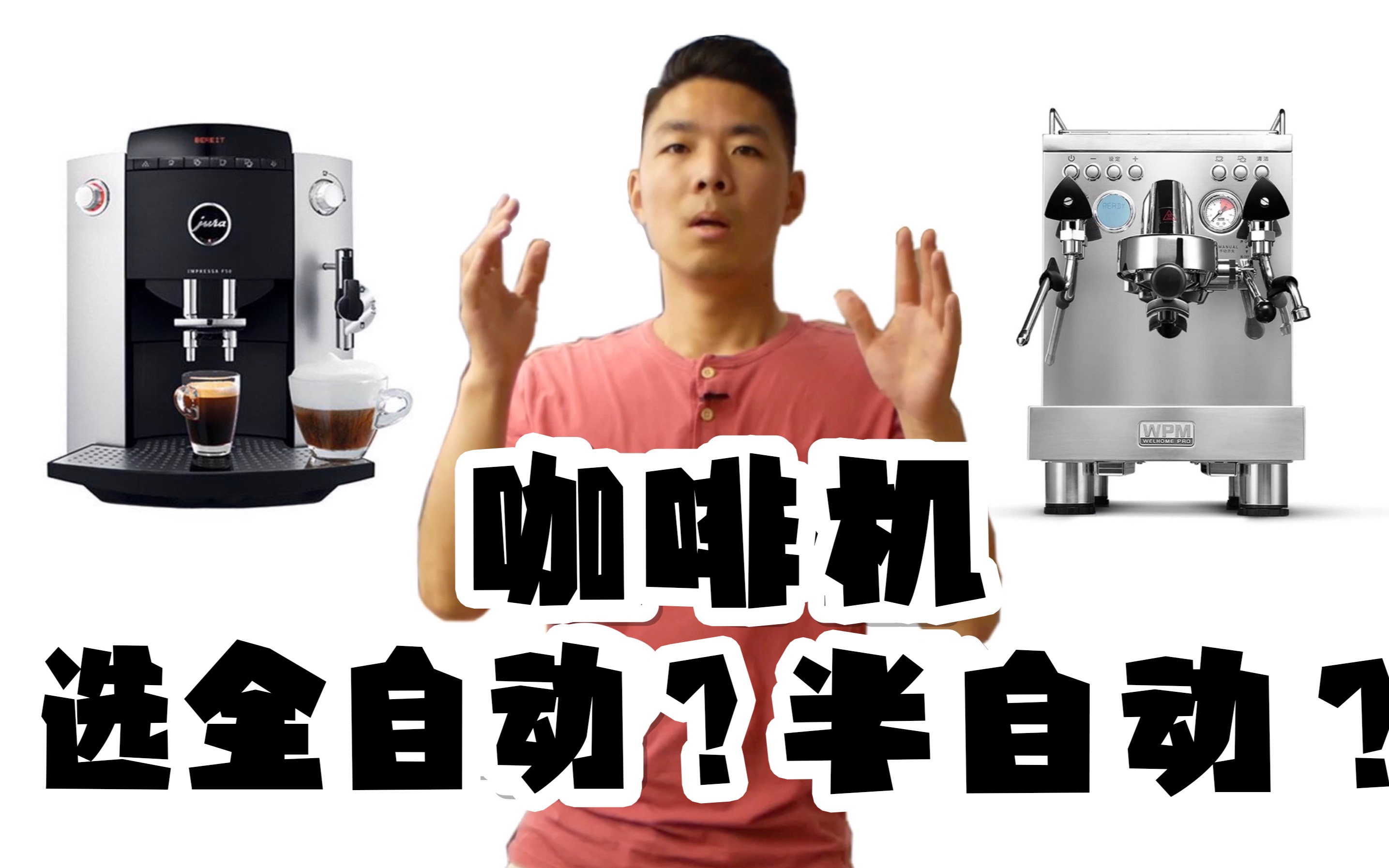 2分钟美味咖啡 | 半自动和全自动咖啡机哪个更适合你