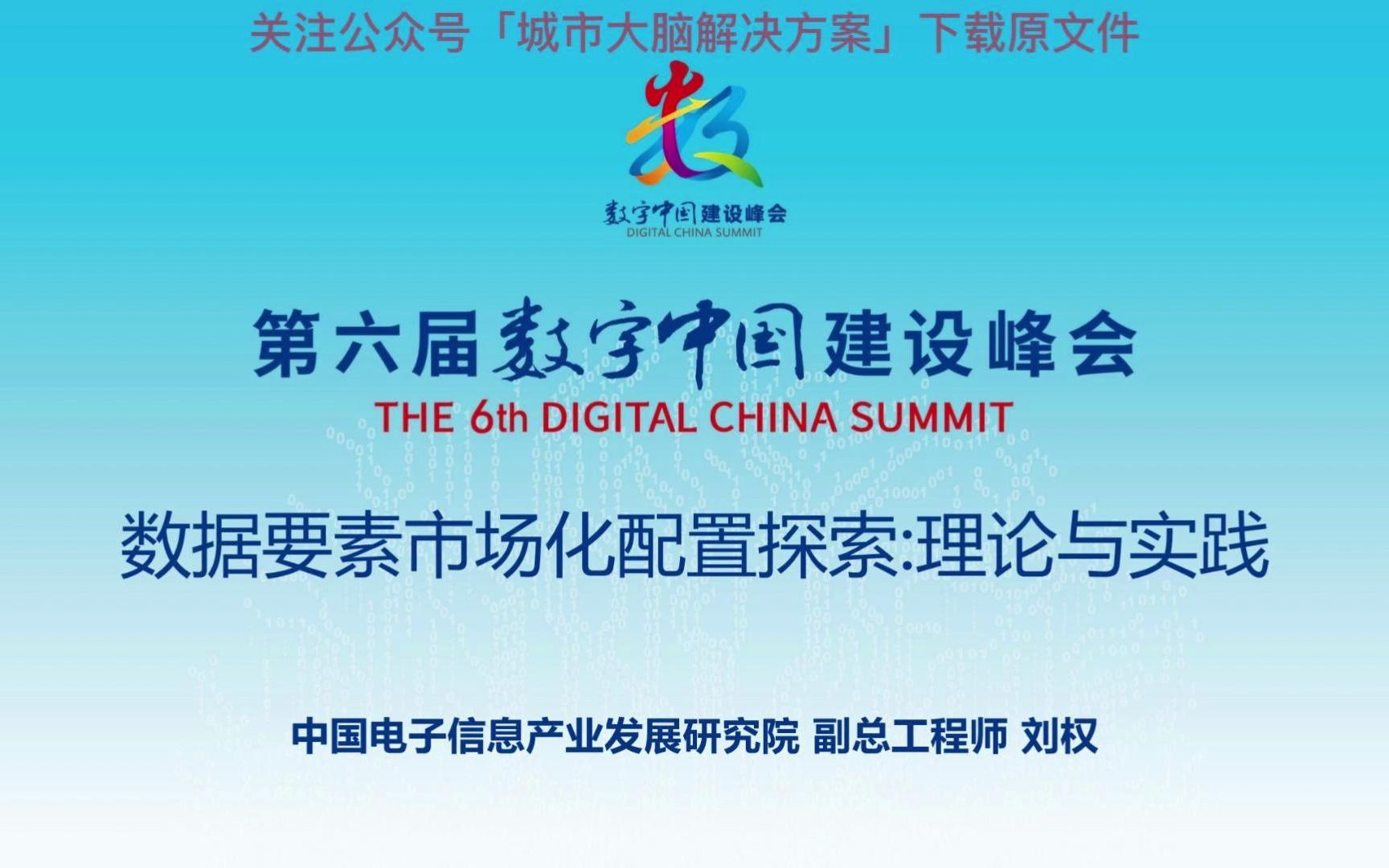 16页PPT | 数据要素市场化配置探索:理论与实践(附下载)