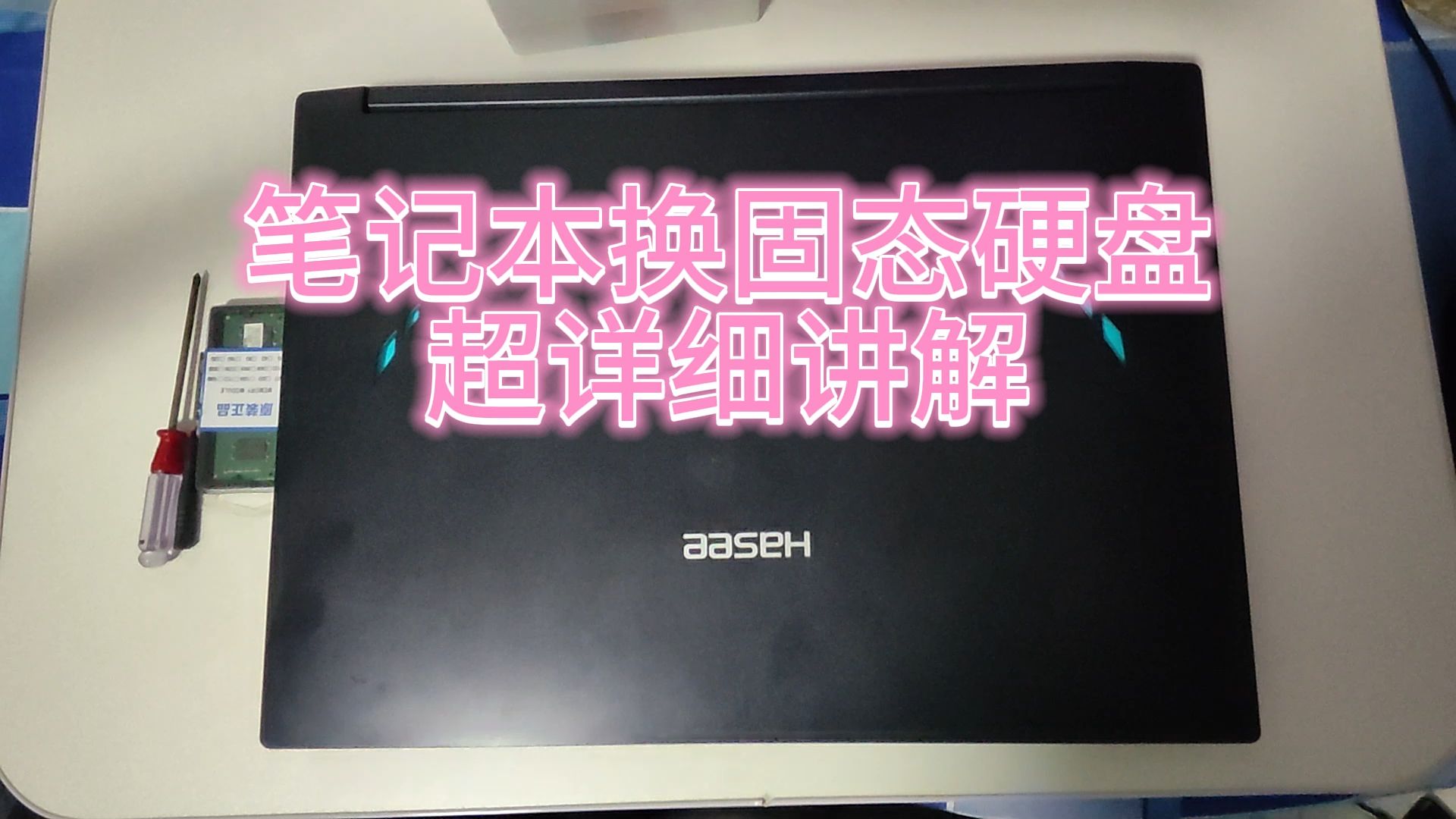笔记本电脑更换(安装)“固态硬盘” 超详细讲解(保姆级)