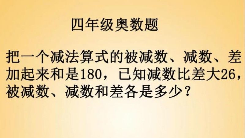 被减数,减数,差加起来180,求它们分别是多少?