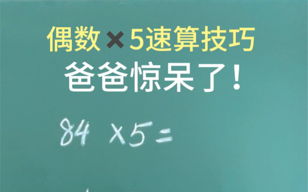 任意数乘5的速算技巧!计算有方法,提高计算速度和准确率,才能与学霸...