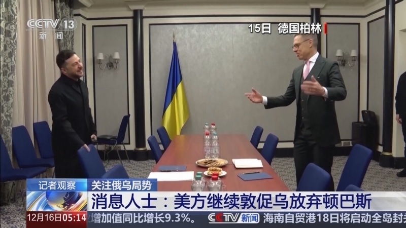 [新闻直播间]关注俄乌局势 德国 美方称美乌在柏林的会谈取得诸多进展