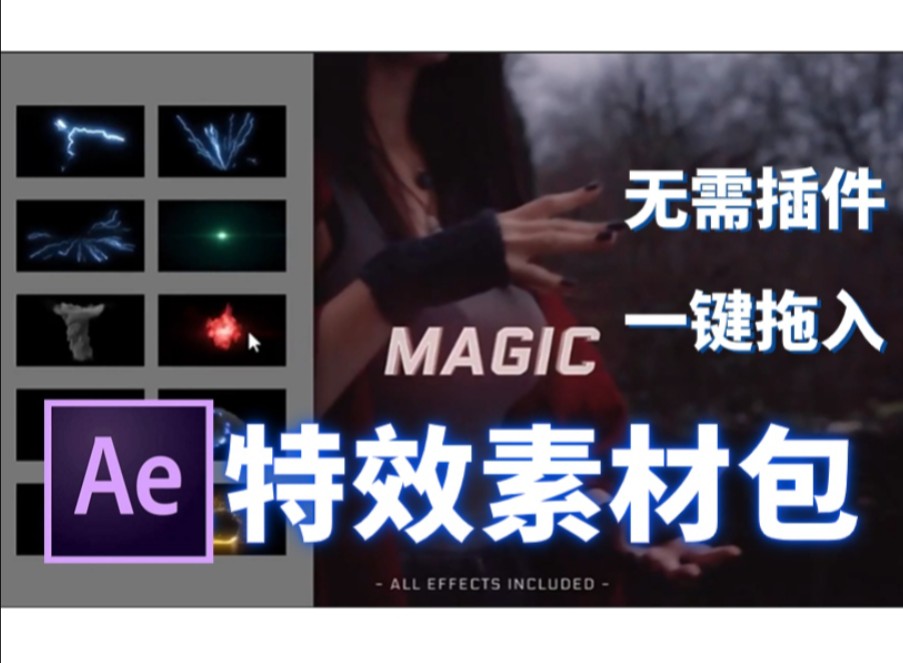 【AE特效】无需插件,一键拖入就能生成的酷炫特效素材包!