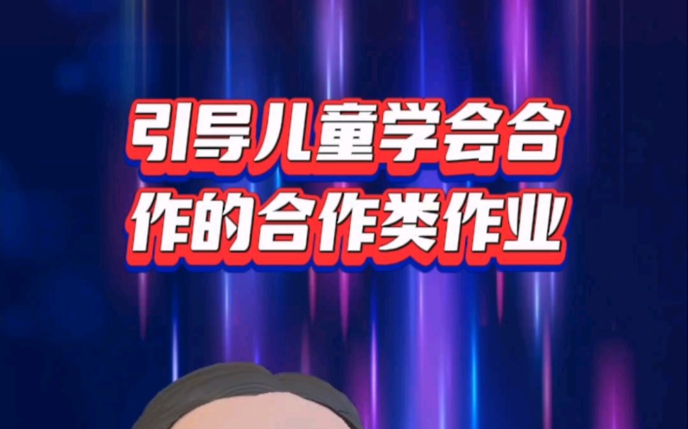 设计优质作业的方式(二):引导儿童学会合作的合作类作业