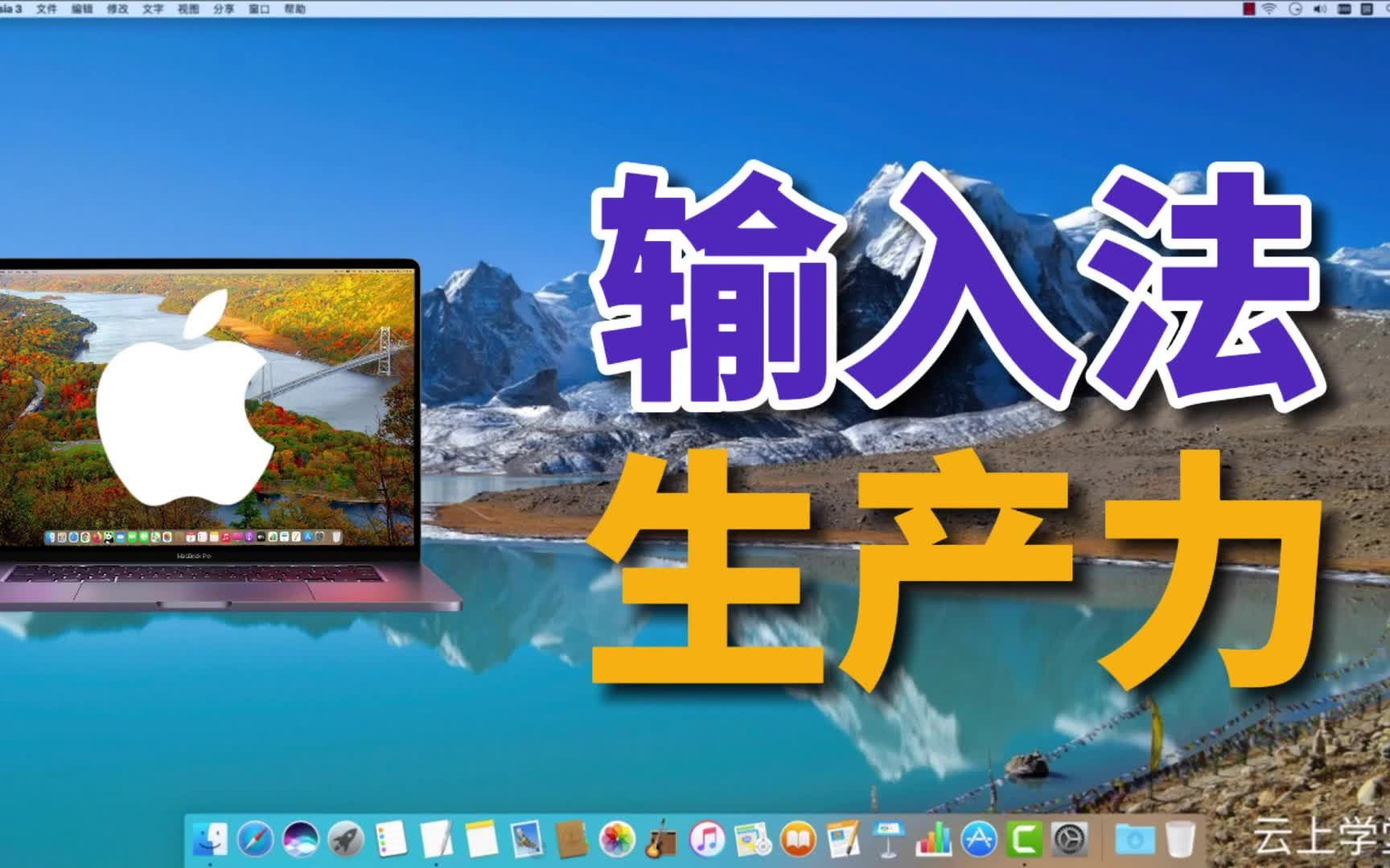 Mac输入法 快速提高苹果电脑生产力,MacBook入门教程