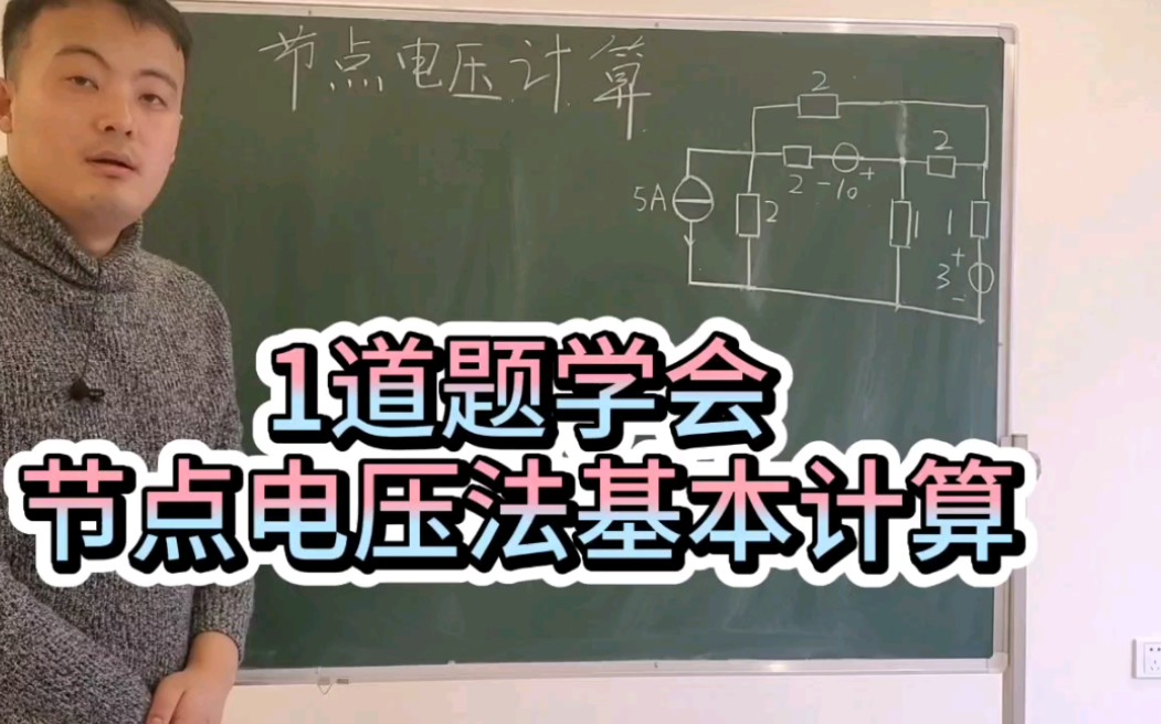 1题知电路:7分钟搞定节点电压法基本计算