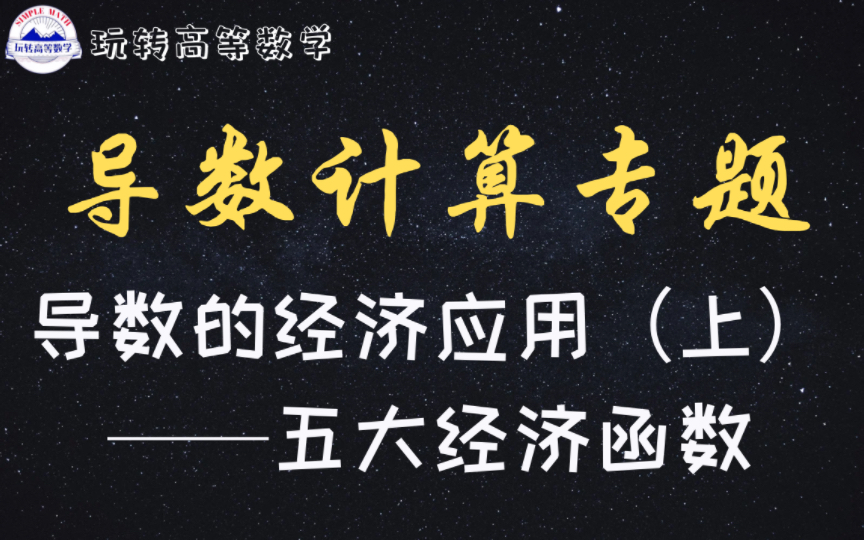 零基础学高数 | 导数在经济学中的应用(上)——五大经济函数