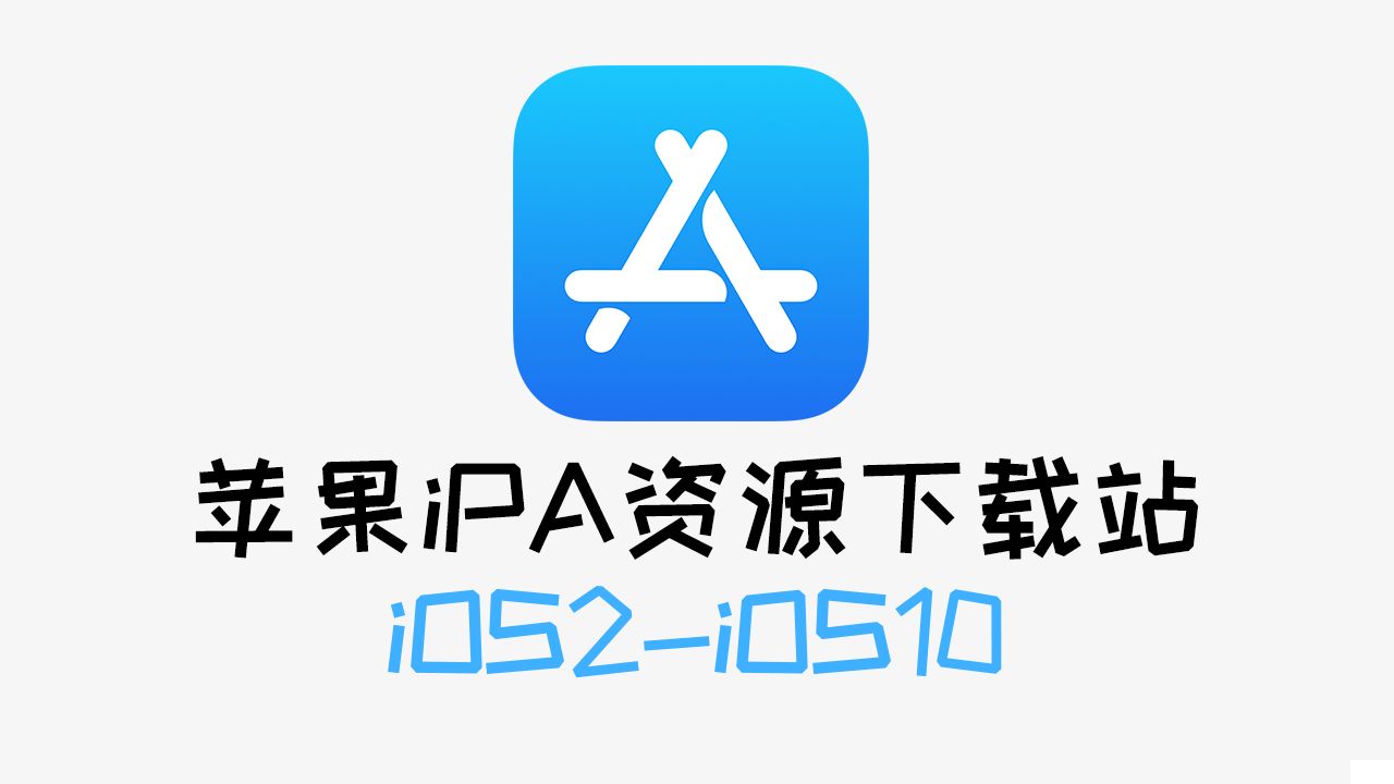 苹果iPA资源下载站 不限速 免费下载