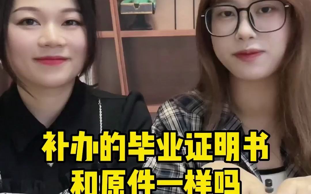 补办的毕业证明书和原件一样吗