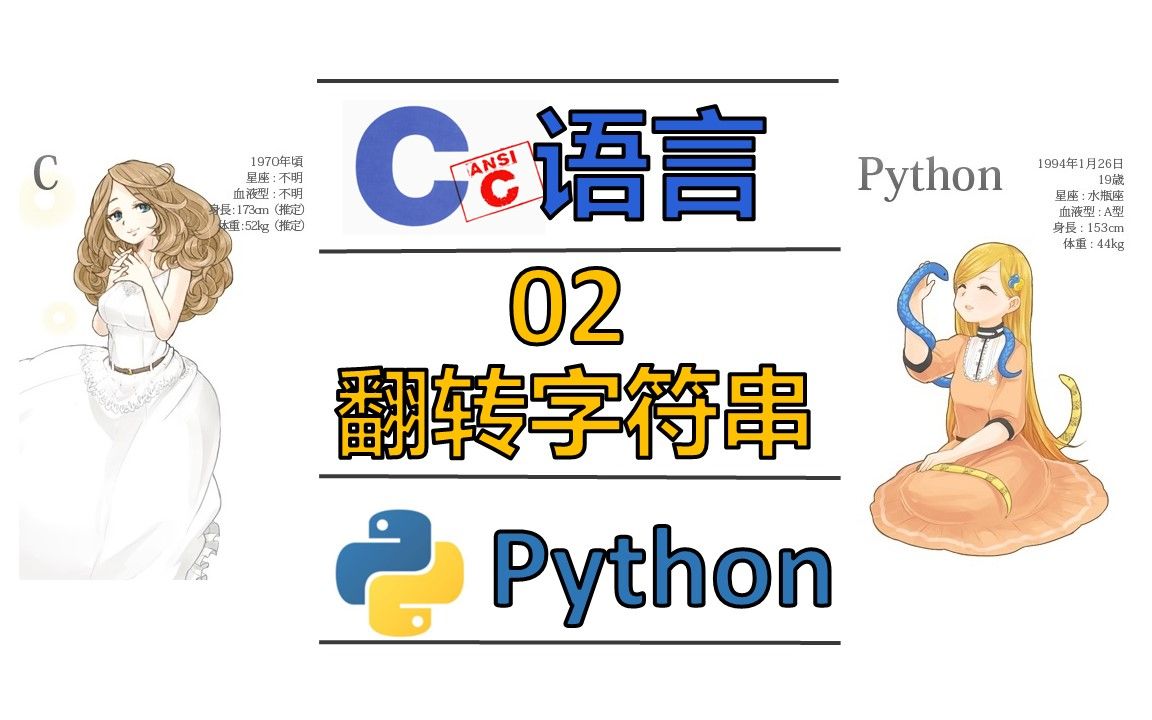 【C语言vsPython】01-翻转字符串