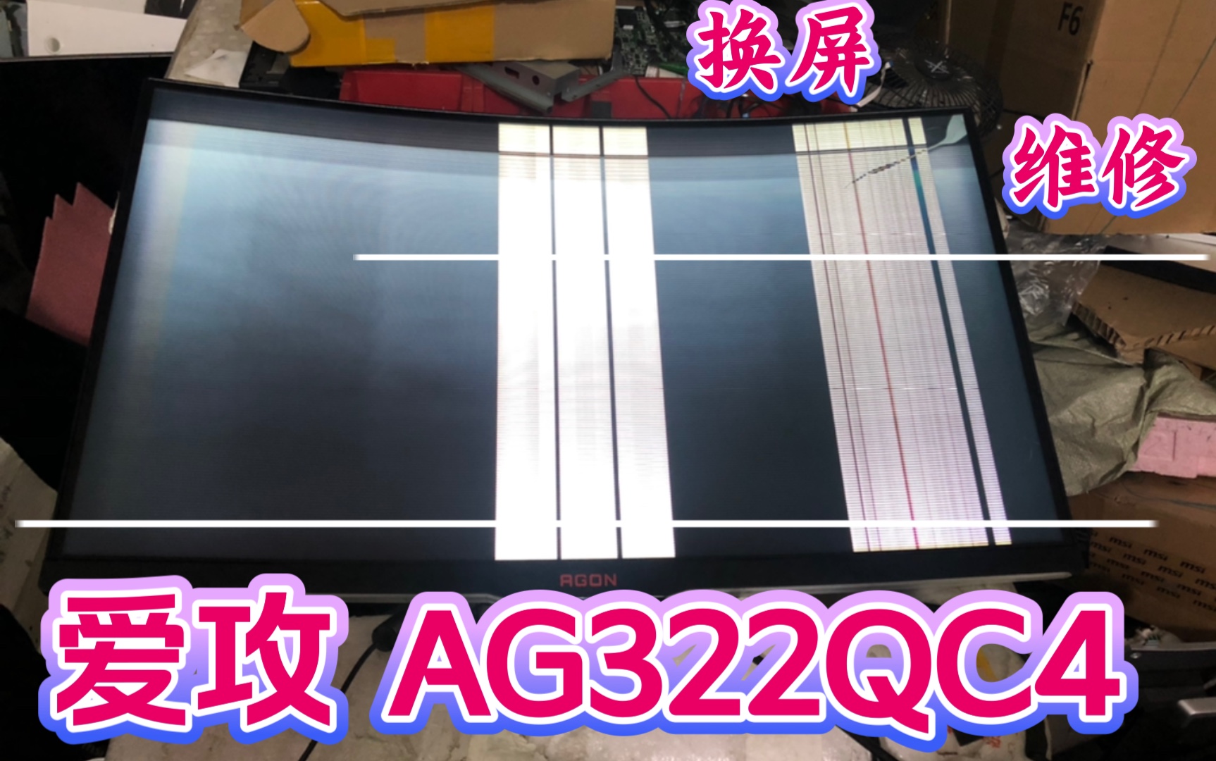 (显示器换屏小哥)AOC 爱攻 AG322QC4 左上角碎屏导致全屏无画面