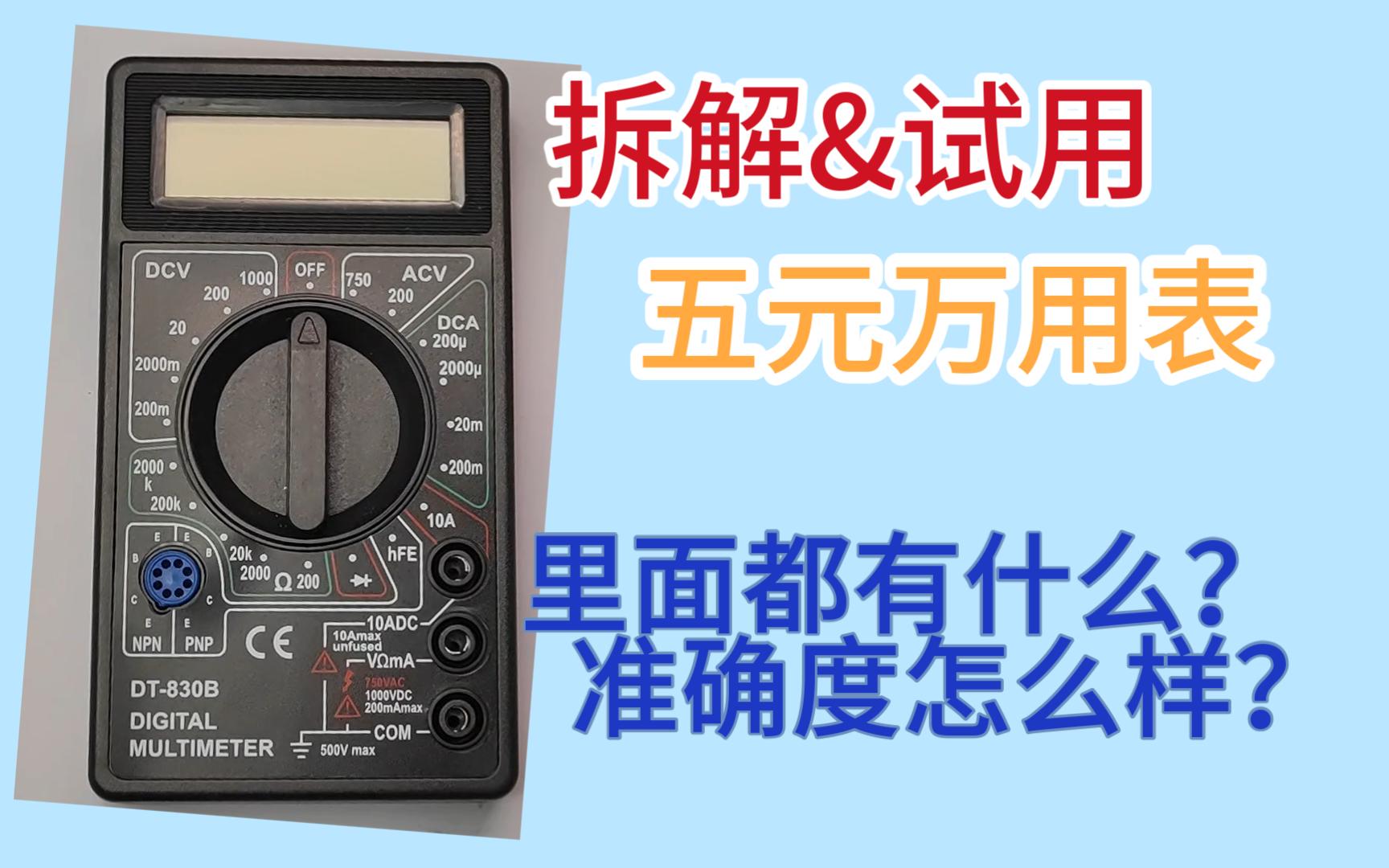 翻出来个五块钱的万用表,简单测下再把它拆了