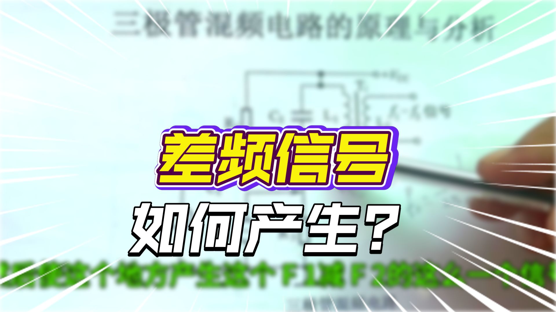 三极管混频电路的原理与分析