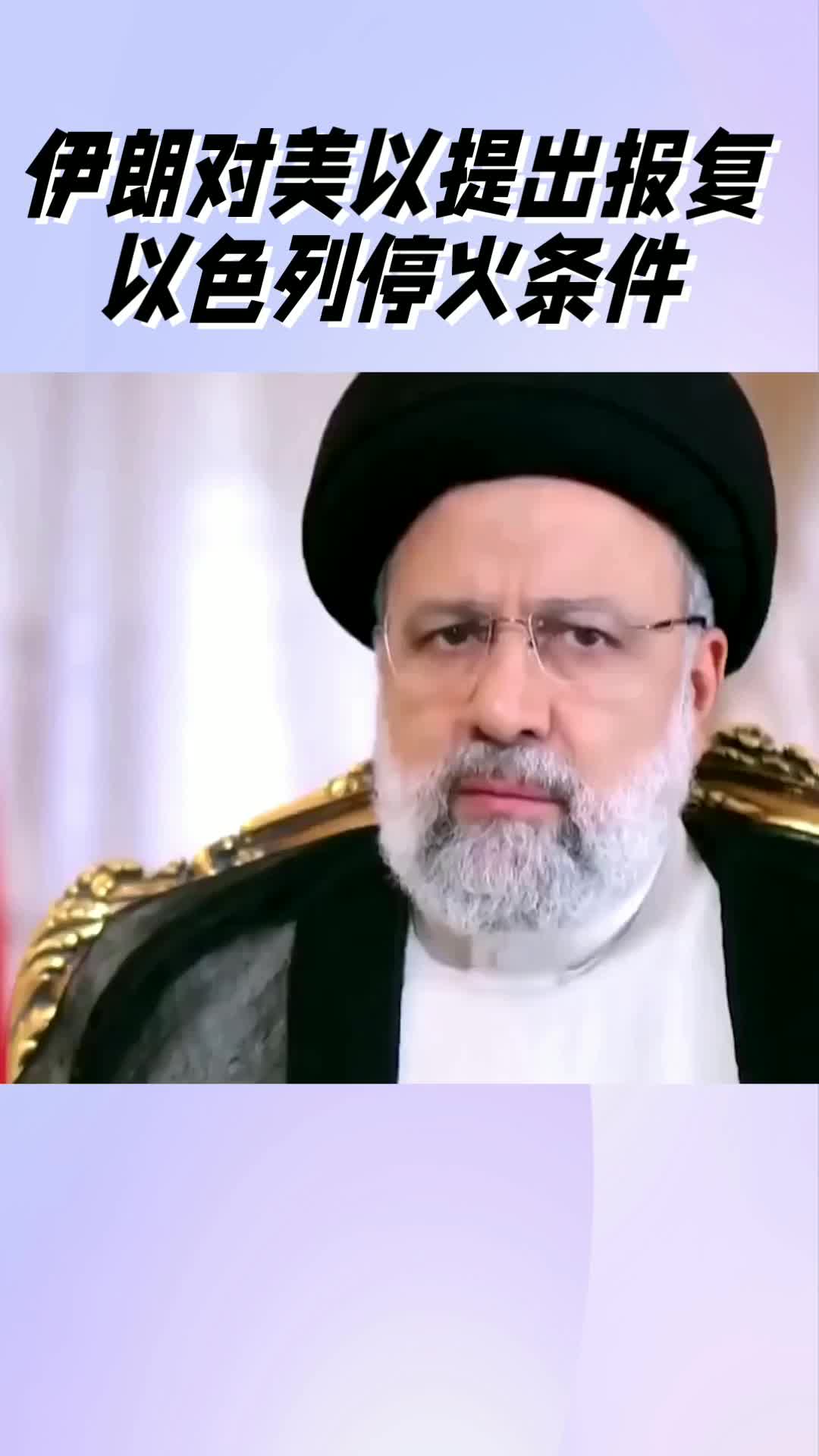 #中东乱局伊朗把球抛向美以#伊朗向美国提出报复以色列停火条件