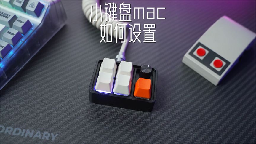 小键盘mac如何设置