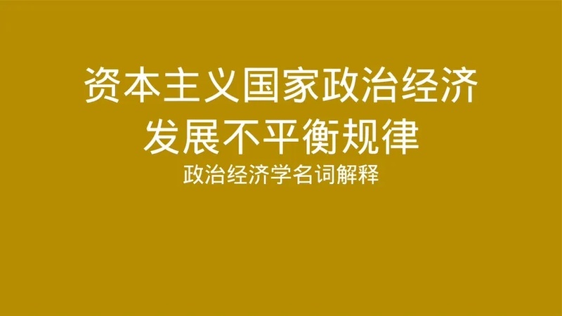 政治经济学名词解释 资本主义国家政治经济发展不平衡规律