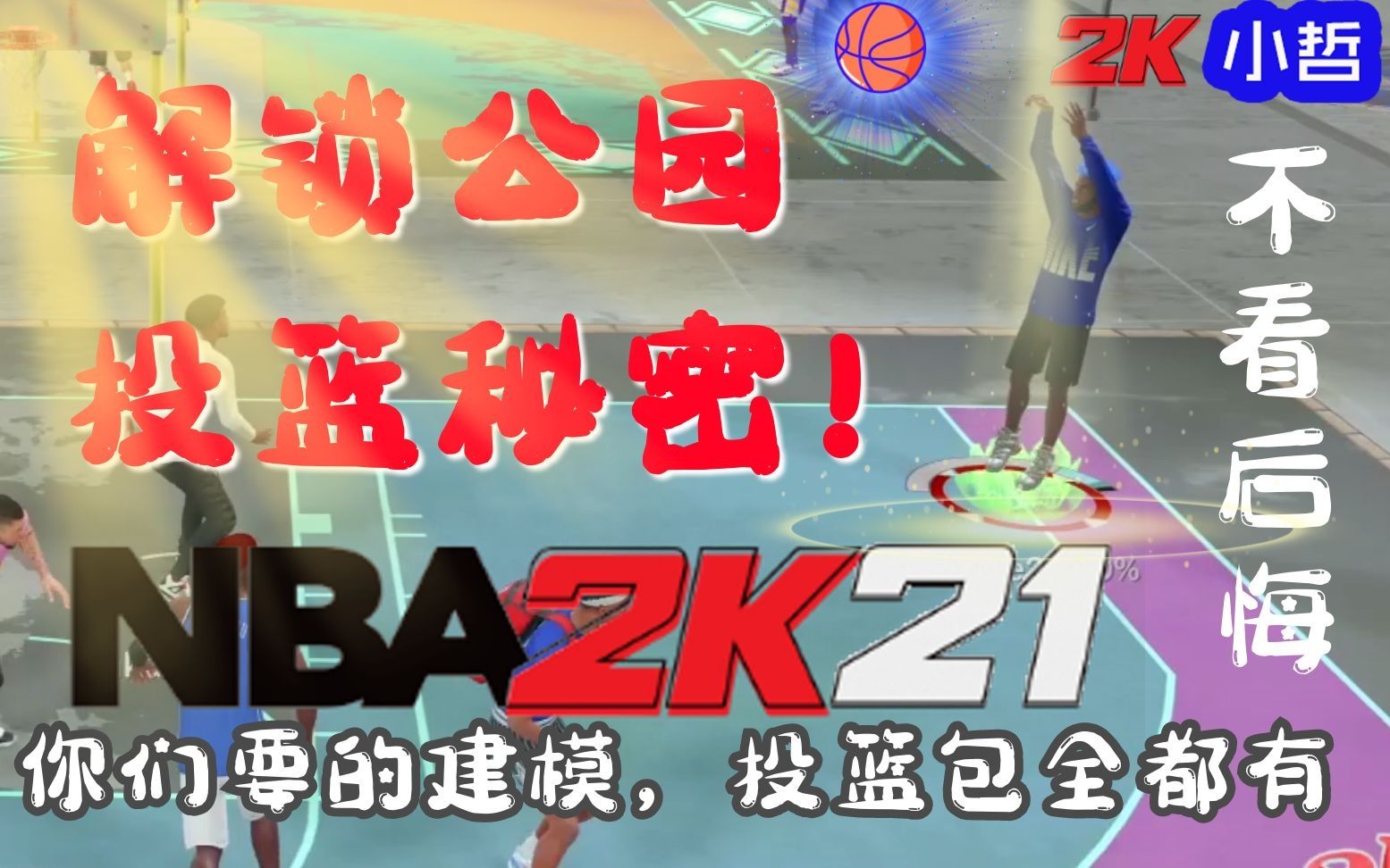 【xiaozhe】不看后悔!解锁NBA2K21投篮秘密!UP分享自己的投篮包...
