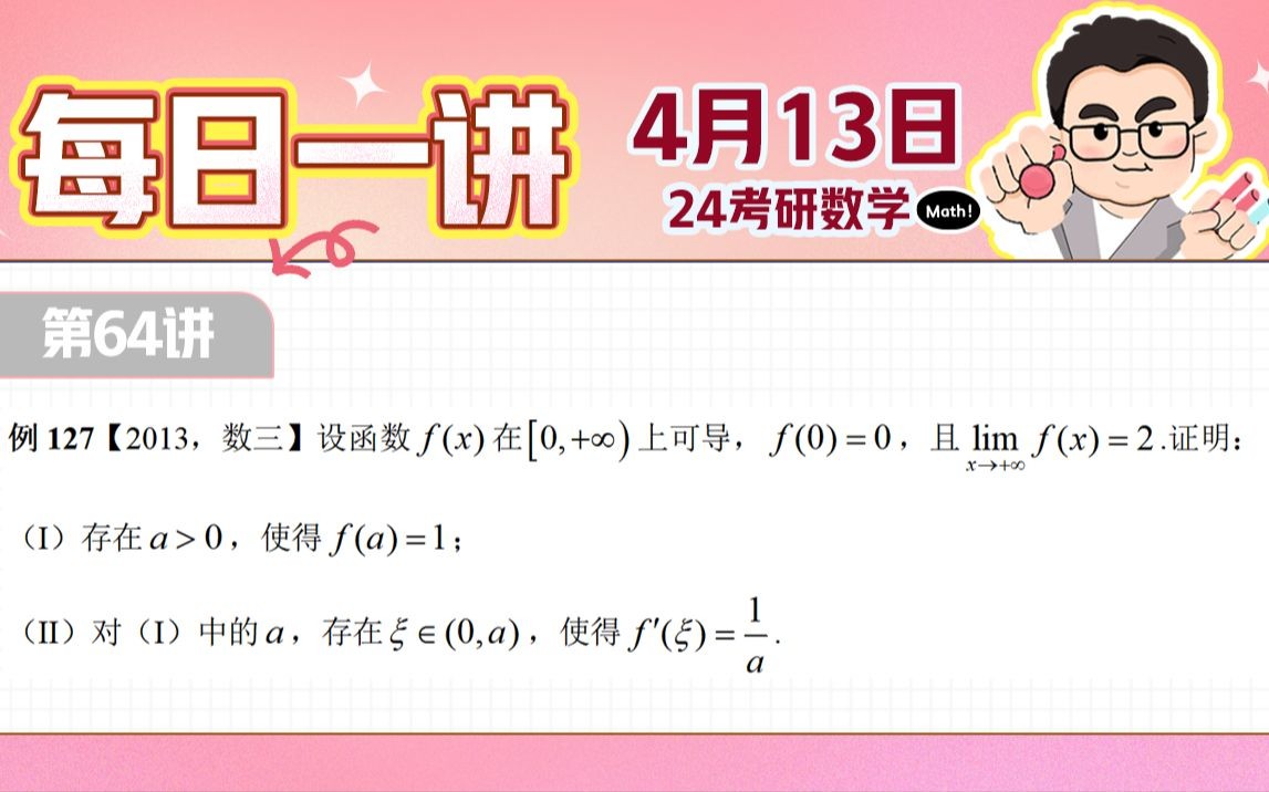 24考研数学 | 晓千老师每日一讲-64:微分中值定理的证明题之三