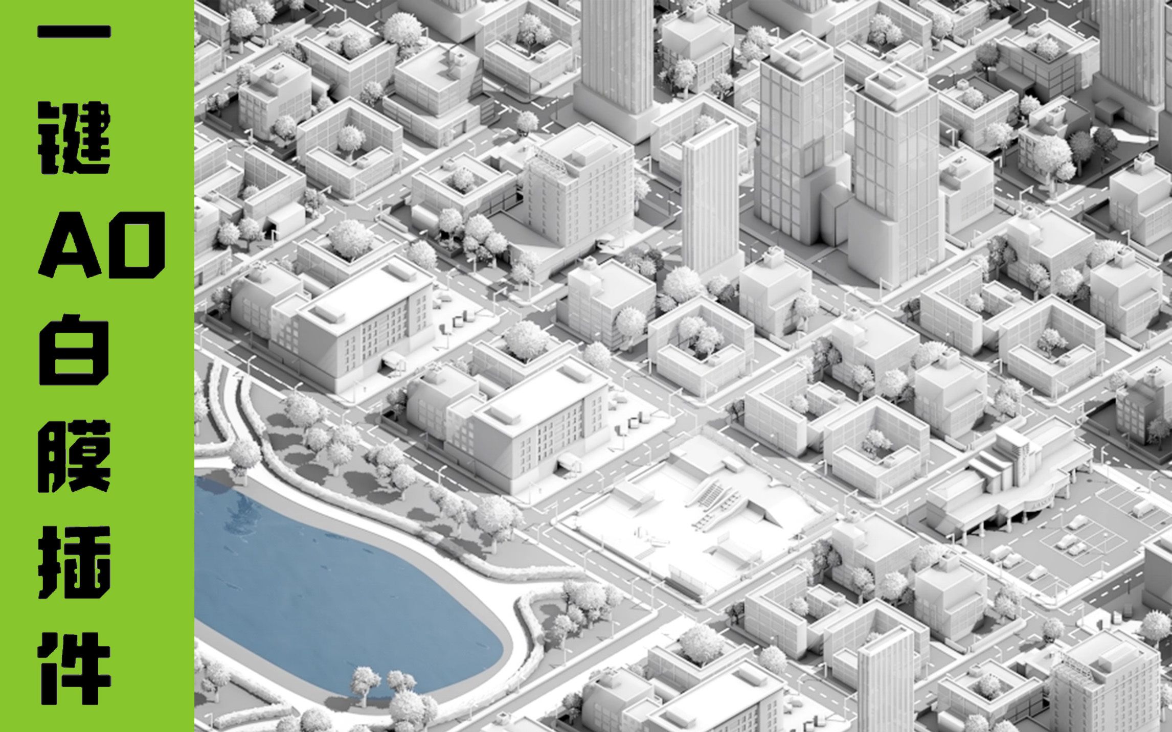 超级好用的一键白膜图渲染插件,效果很棒哦