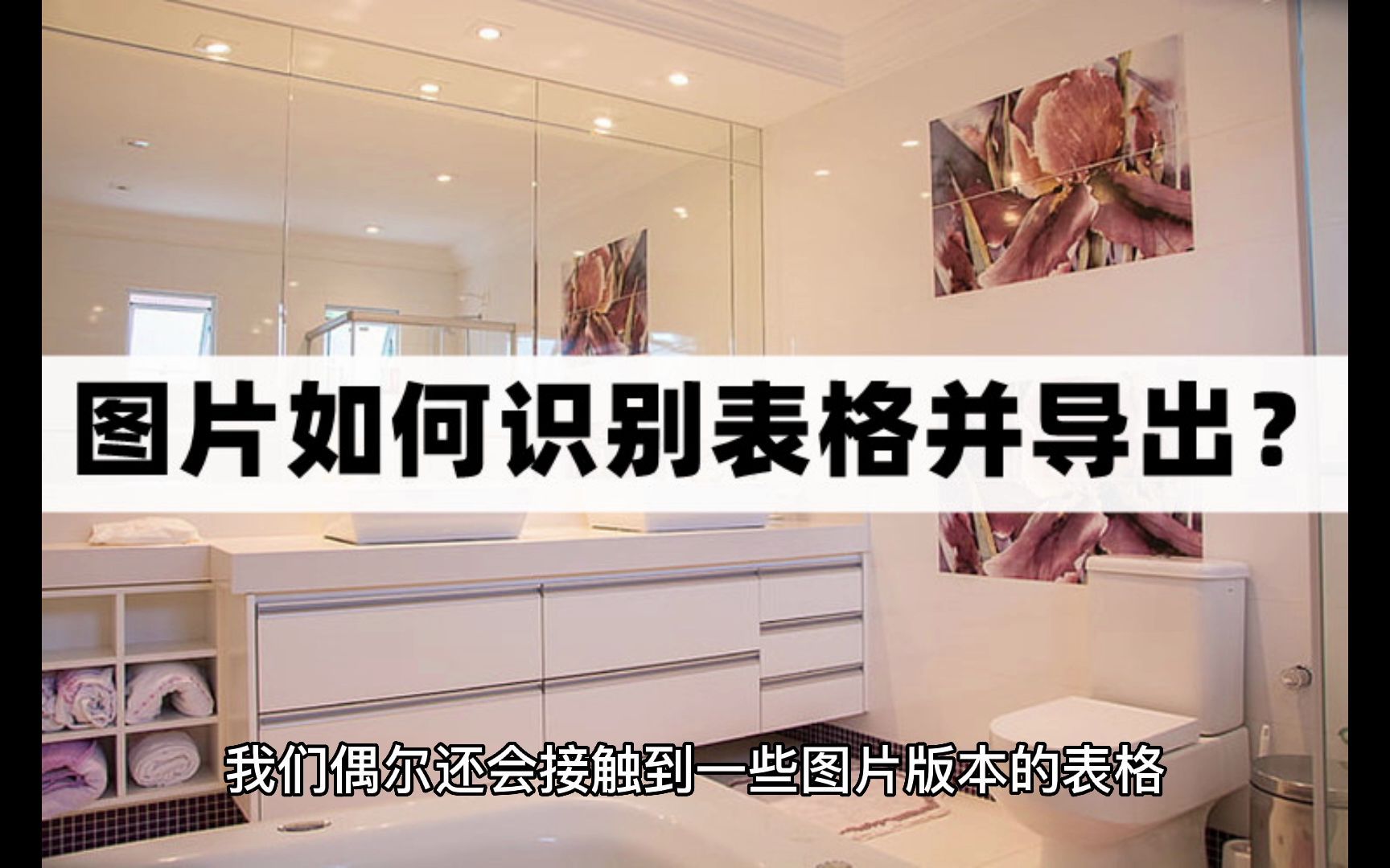 图片如何识别表格并导出?表格的识别生成方法