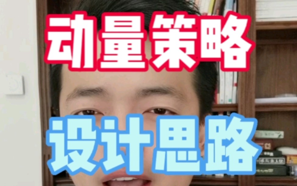 动量策略是什么原理?有哪些类型?怎么设计属于自己的动量策略?