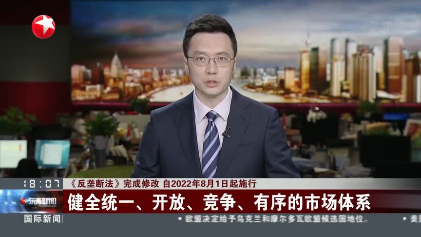 《反垄断法》完成修改 自2022年8月1日起施行