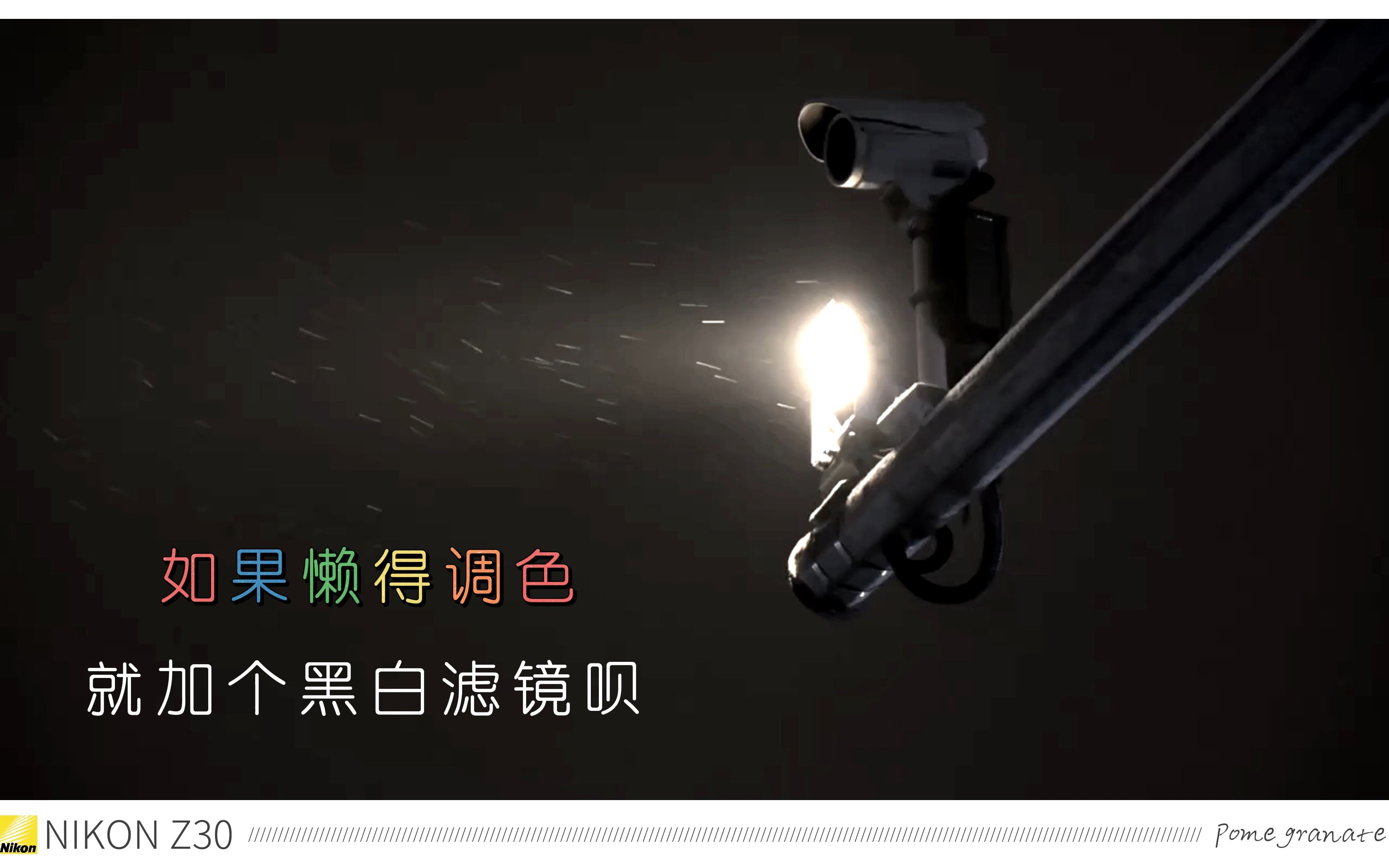 尼康ℤ30 如果懒得调色就加黑白滤镜