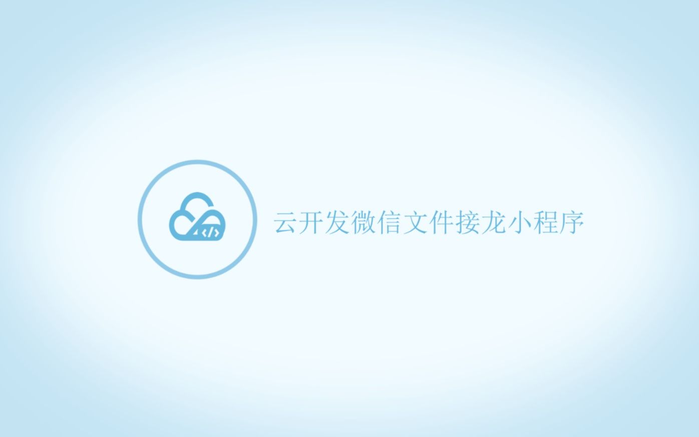 【0基础】小程序云开发实战 | 微信文件&接龙&收集 - 第三节 基础...
