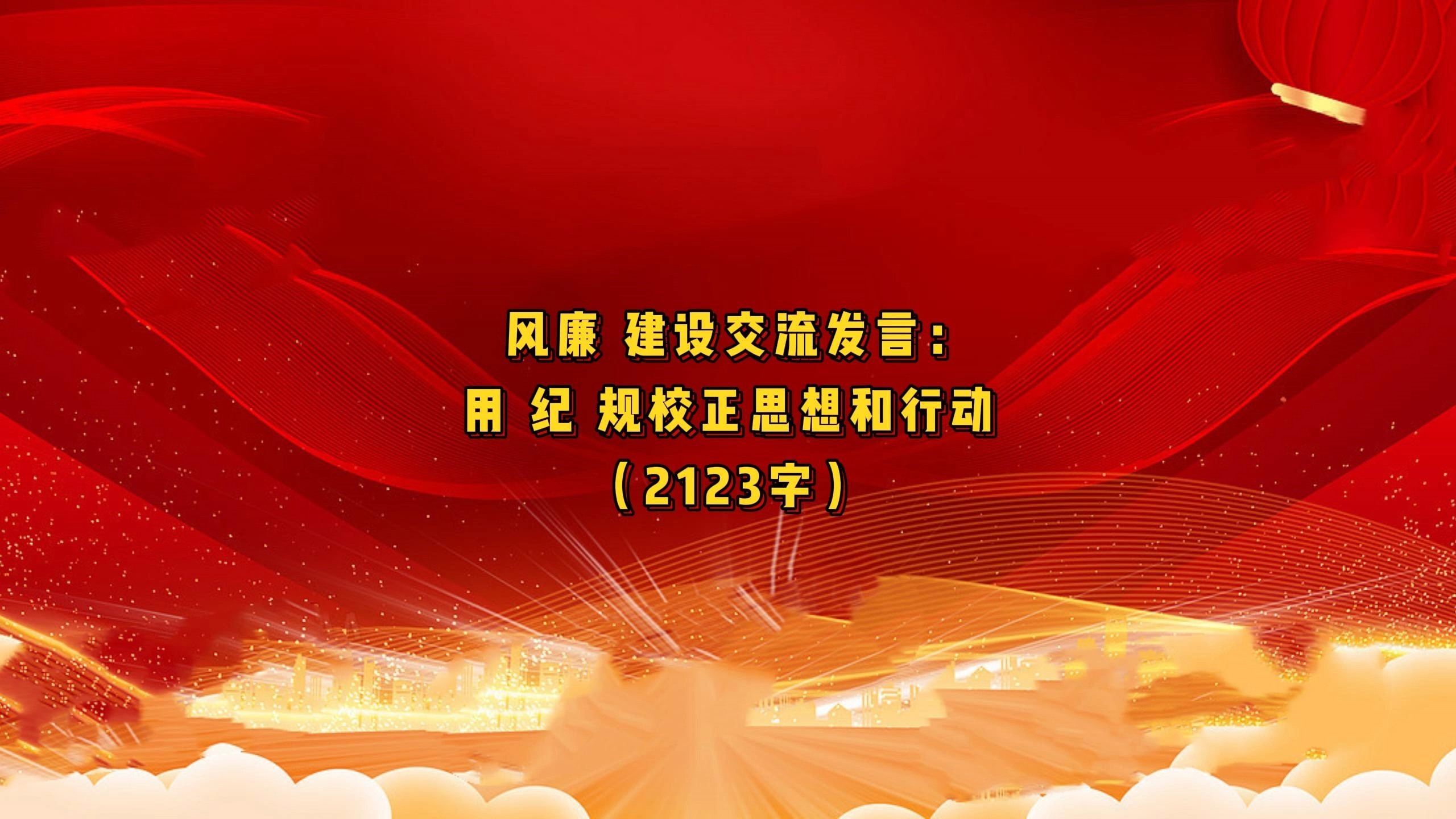 党风廉政建设交流发言:用党纪党规校正思想和行动