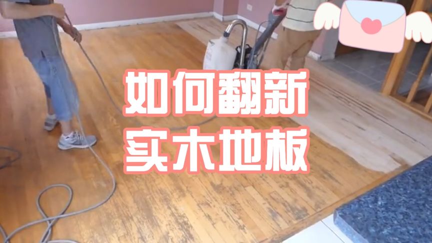 如何翻新实木地板
