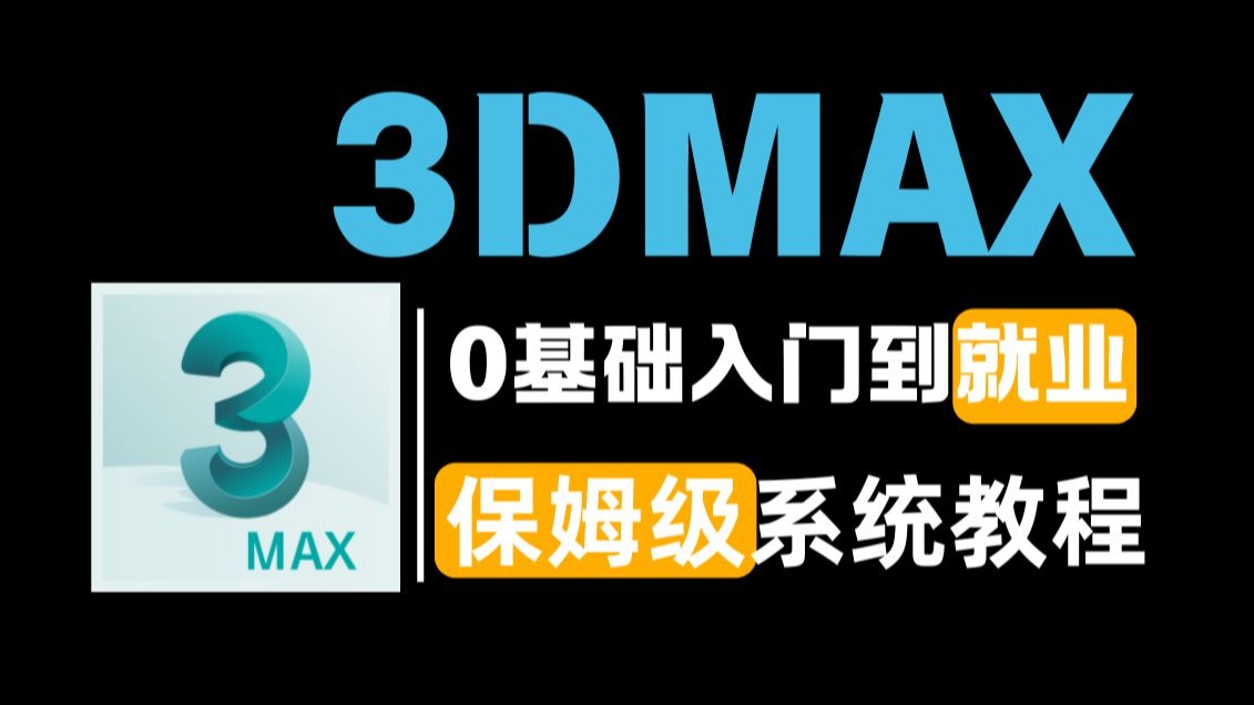 【全600集】2025年B站最全3DMAX建模全套教程(包含理论基础+项目...
