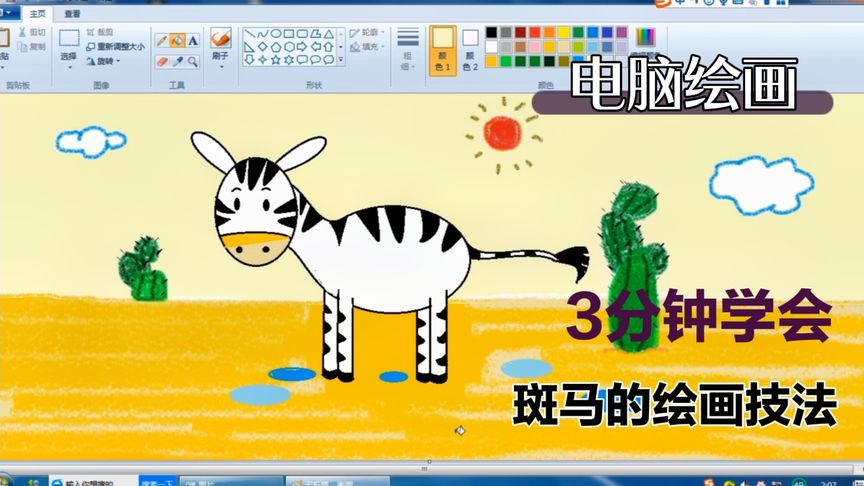 零基础电脑绘画教程,3分钟学会斑马的绘画技法,大人小孩都能学
