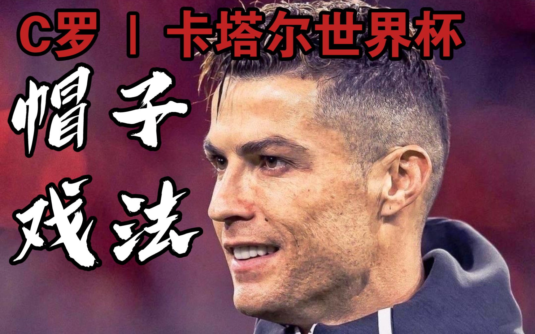 C罗重现帽子戏法 | 2022卡塔尔世界杯