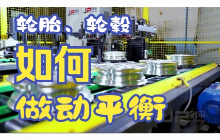 车辆的轮胎,轮毂如何校动平衡,我们一起来看看吧!