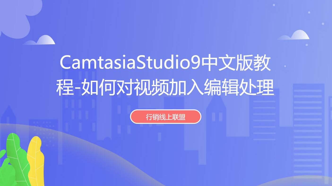 CamtasiaStudio9中文版教程-如何对视频加入编辑处理