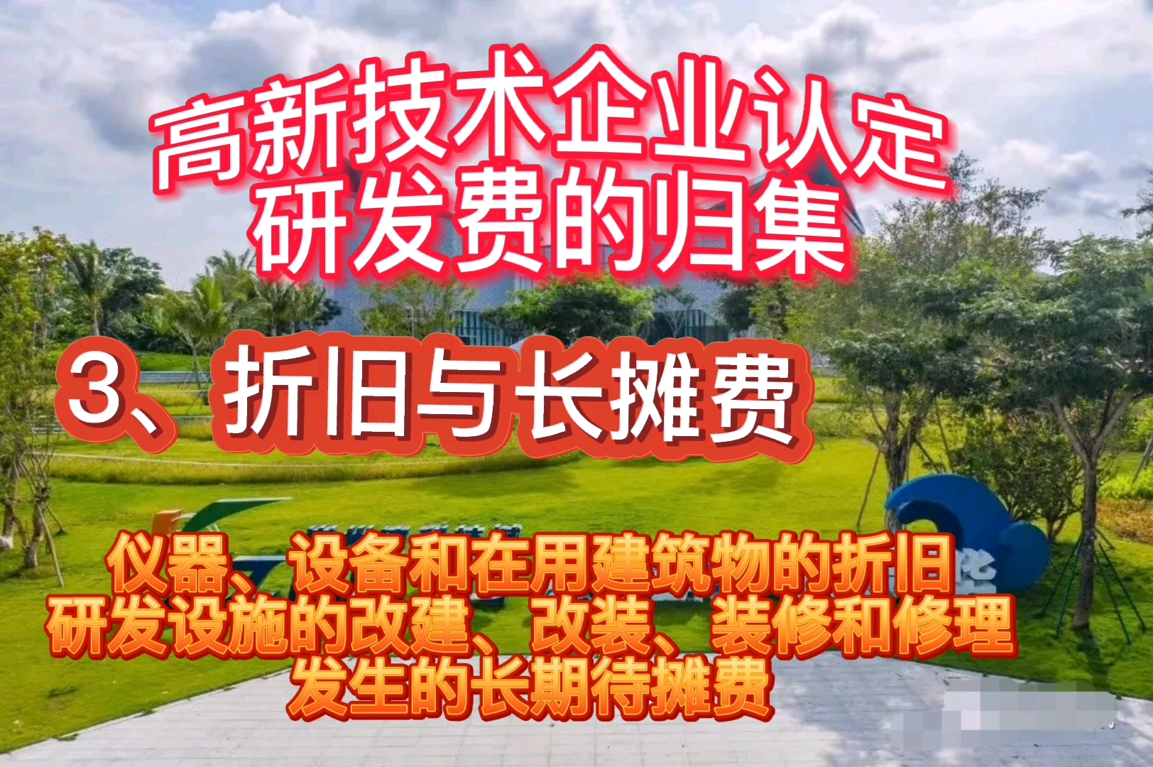 高新技术企业-研发费用归集