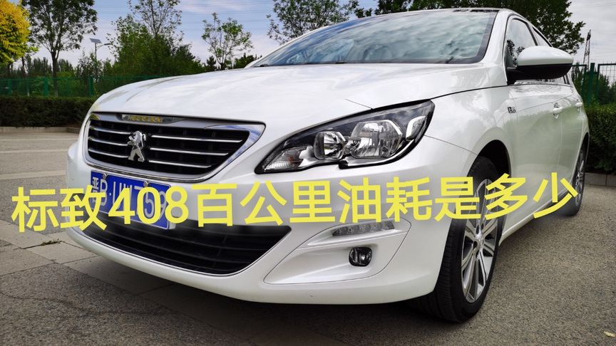百公里评测东风标致408(上)