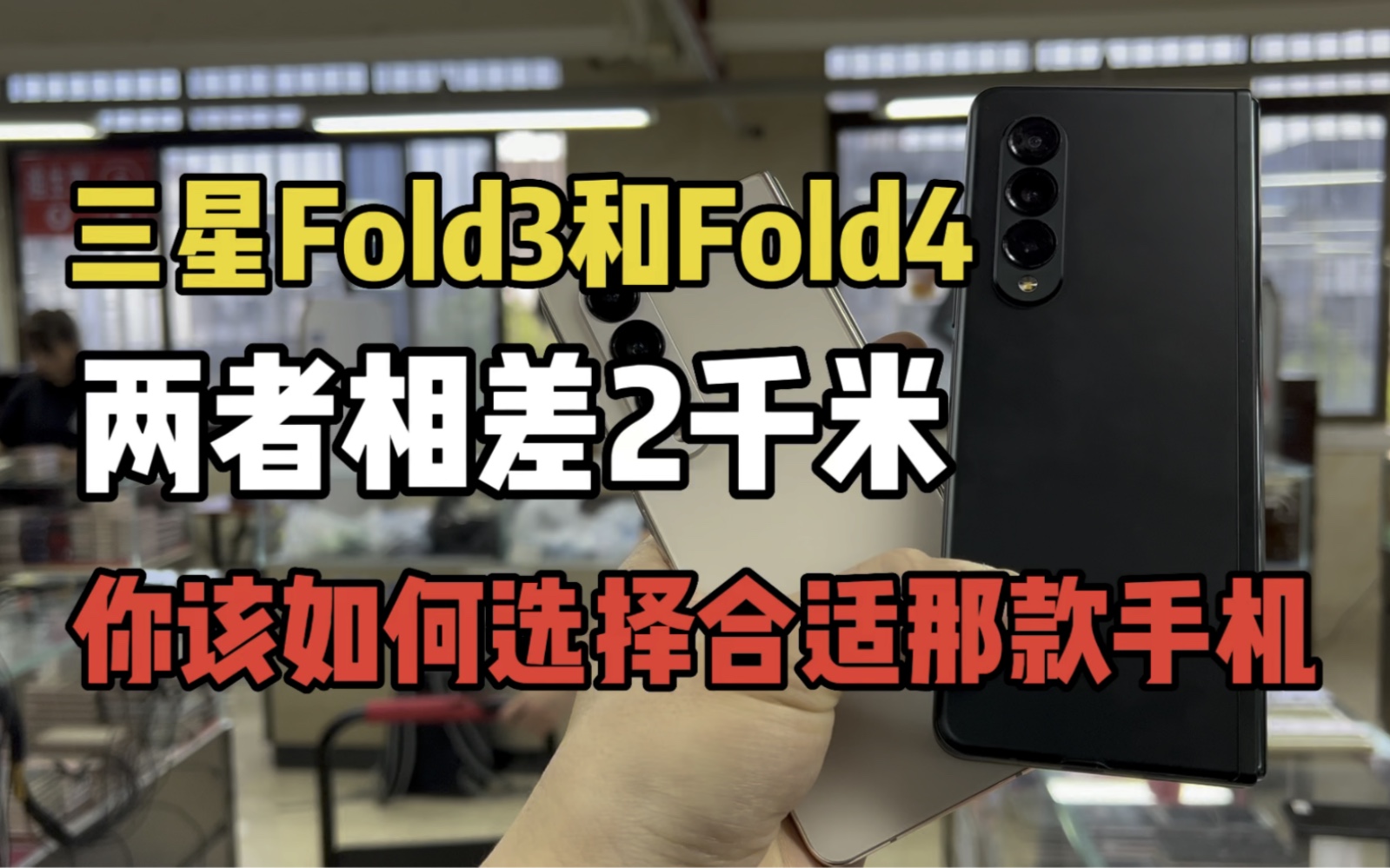 三星Fold3和Fold4两者相差2千米,你该如何选择合适那款手机