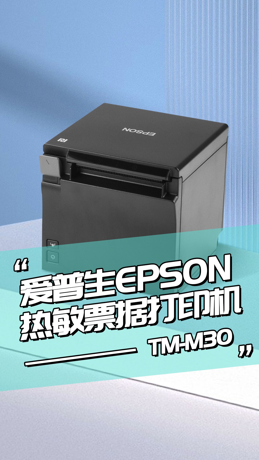 爱普生热敏打印机TM-M30